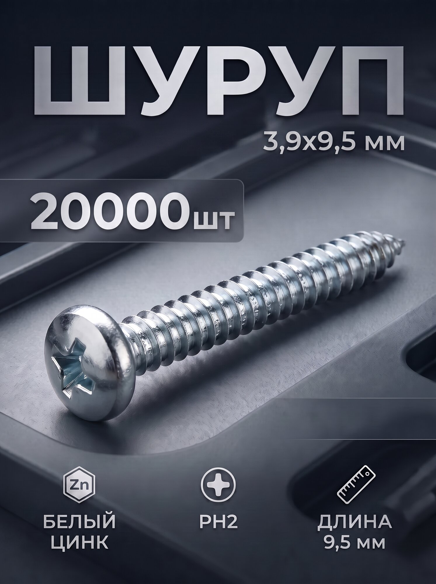 Саморезы (шурупы) универсальные 3,9х9,5 мм с полусферической головкой острый DIN 7981 STARFIX 20000 шт. (SM-34355-20000)