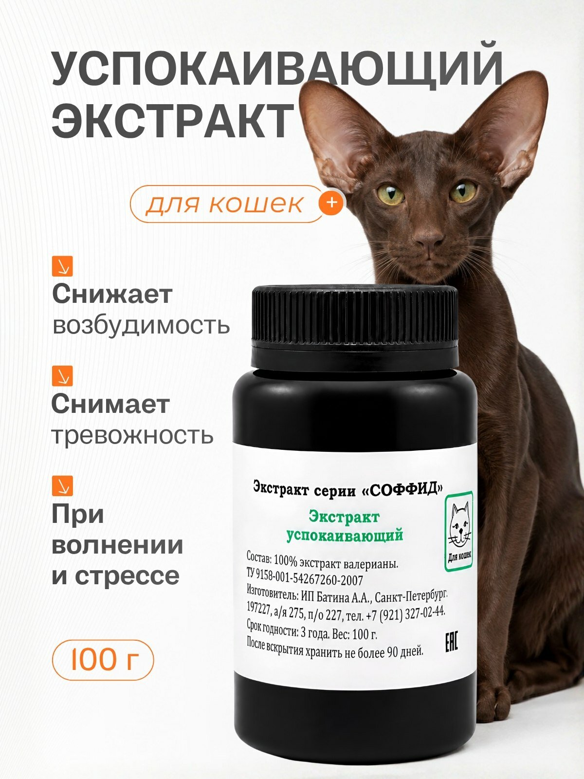Экстракт валерианы успокаивающий для кошек, 100 гр