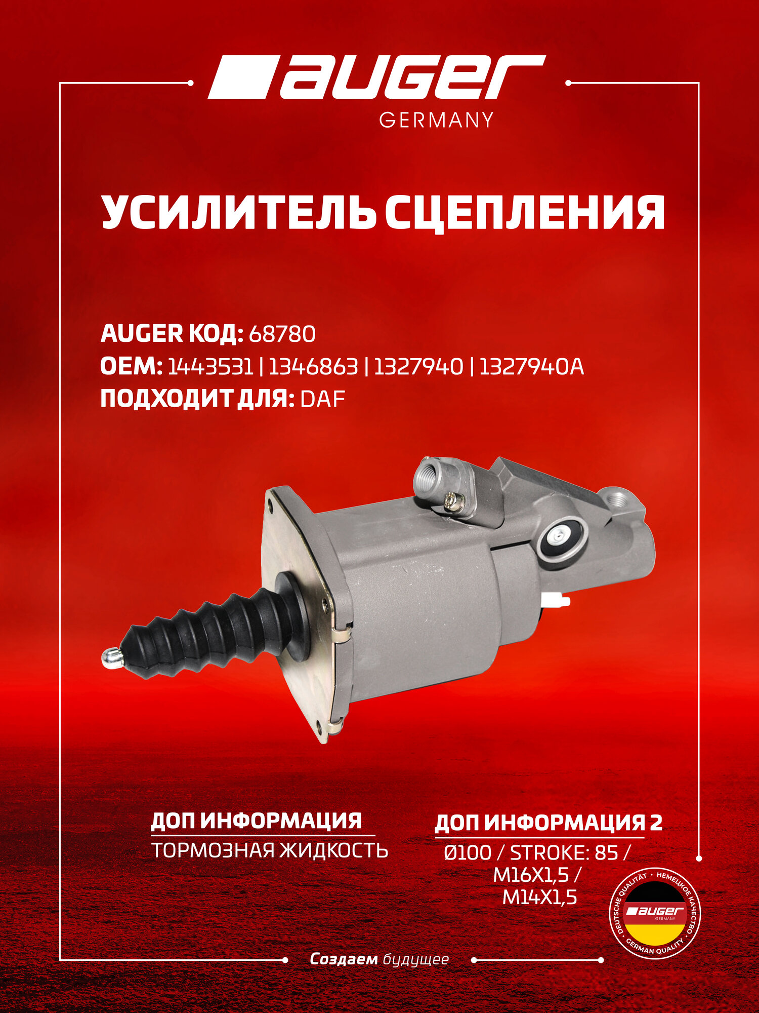 Усилитель сцепления AUGER арт. 68780