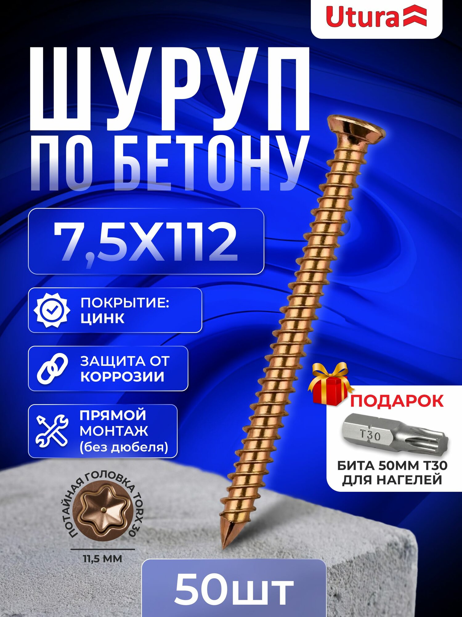 Саморез шуруп по бетону нагель 7,5х112 - 50 шт, шлиц TORX 30 + бита в подарок