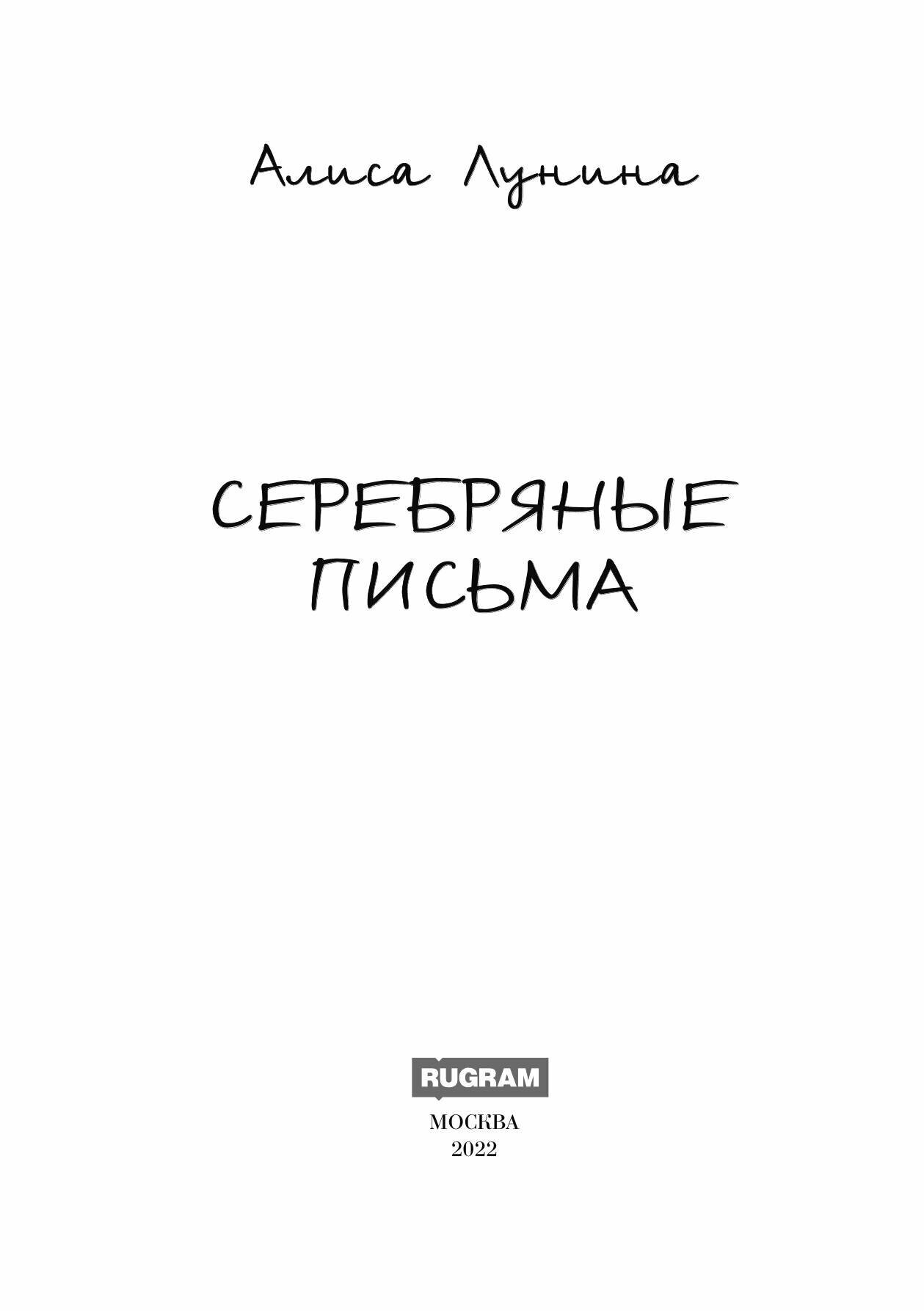 Серебряные письма — фото 1