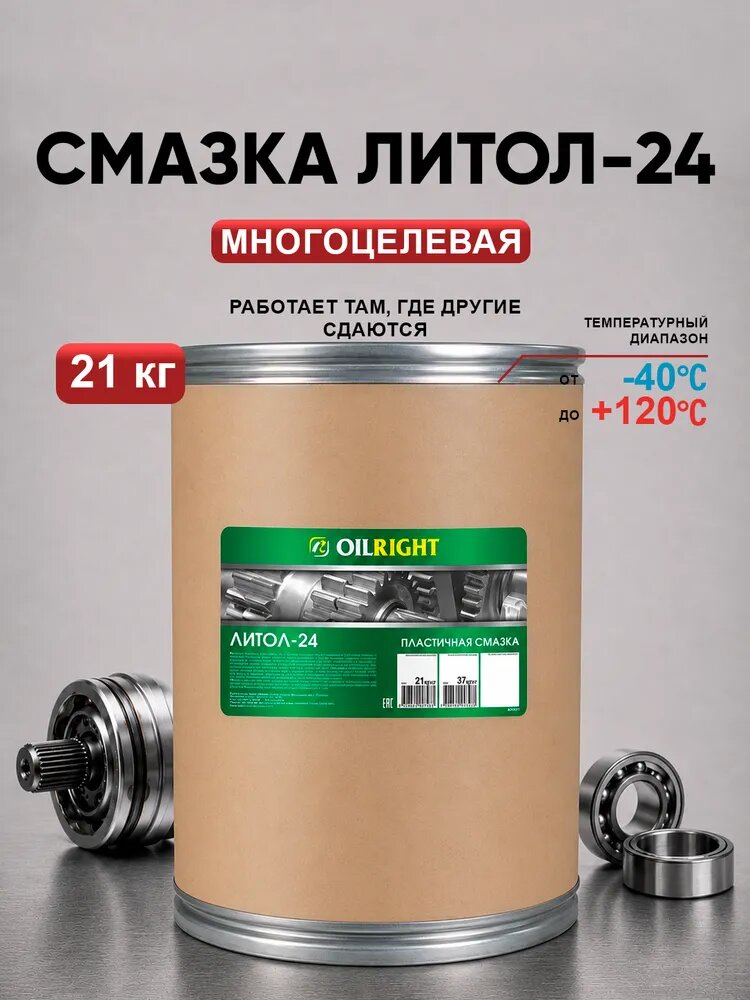 Смазка Литол-24 OILRIGHT, 21 кг