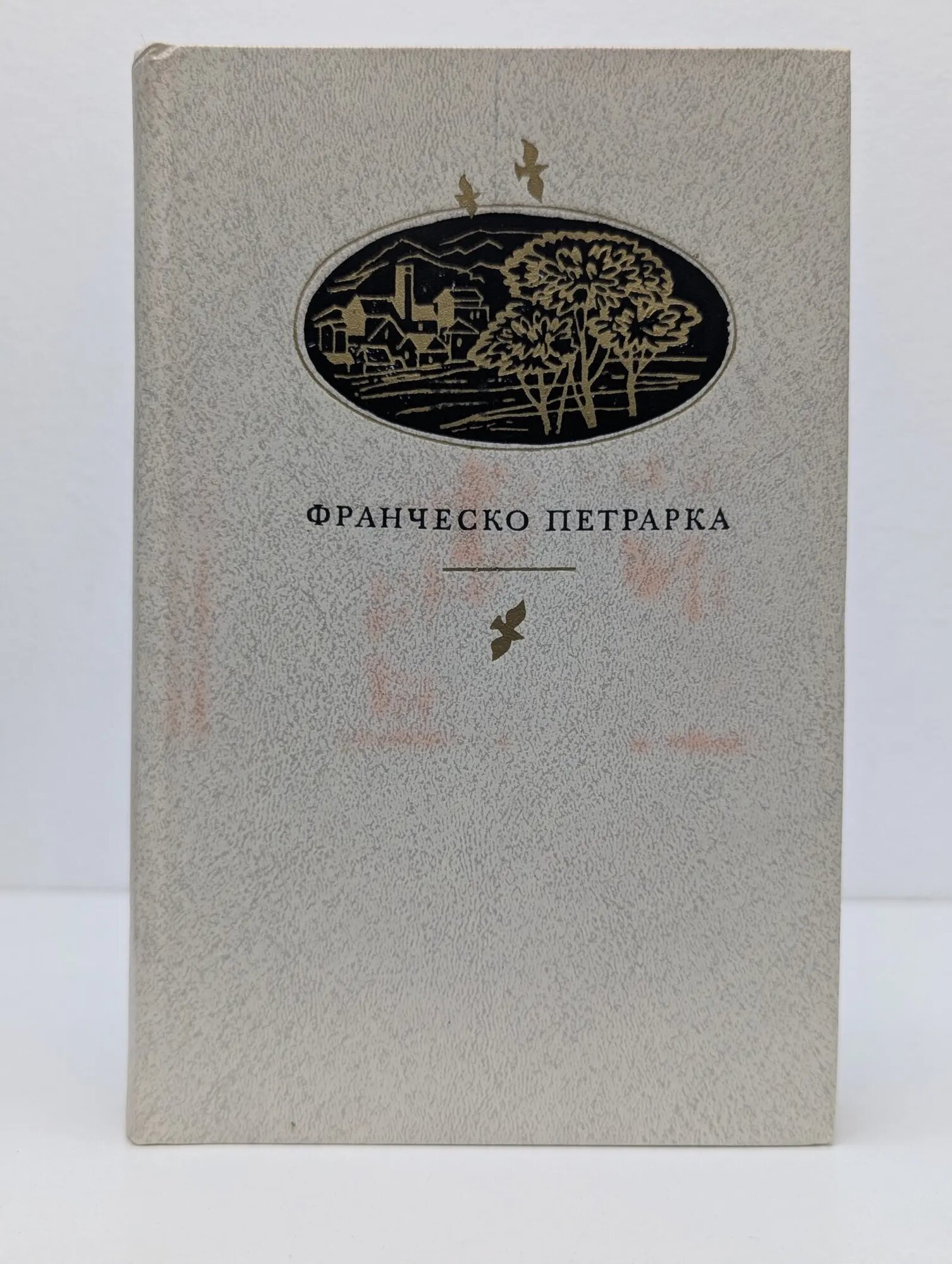 Сонеты, избранные канцоны, секстины, баллады, мадригалы, автобиографическая проза Петрарка Франческо 1984