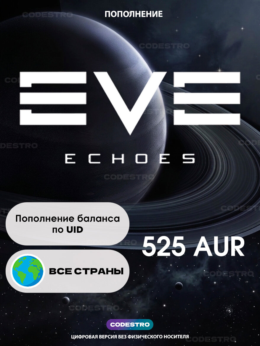 Пополнение EVE Echoes: 525 AUR, все страны, пополнение баланса по UID