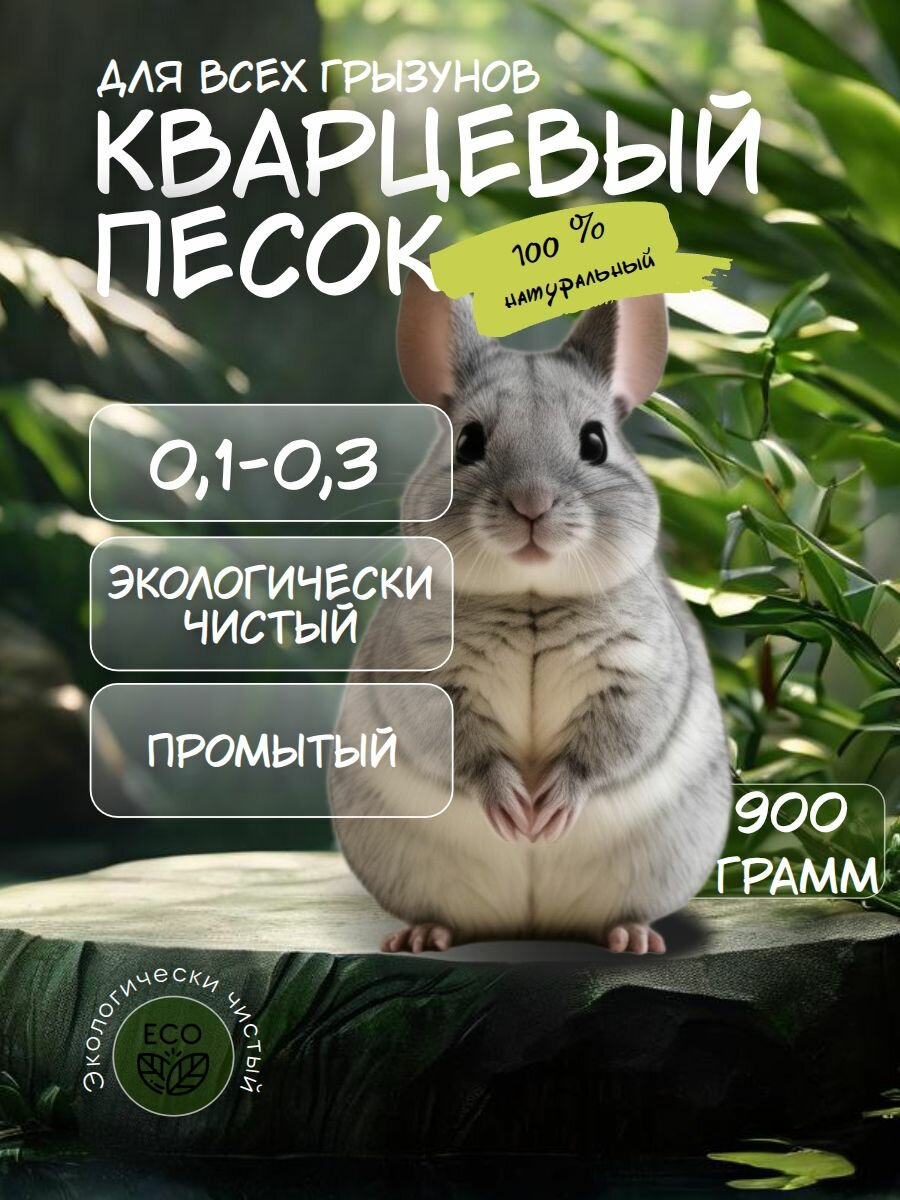Кварцевый песок для животных шиншилл, хомяков 900 грамм