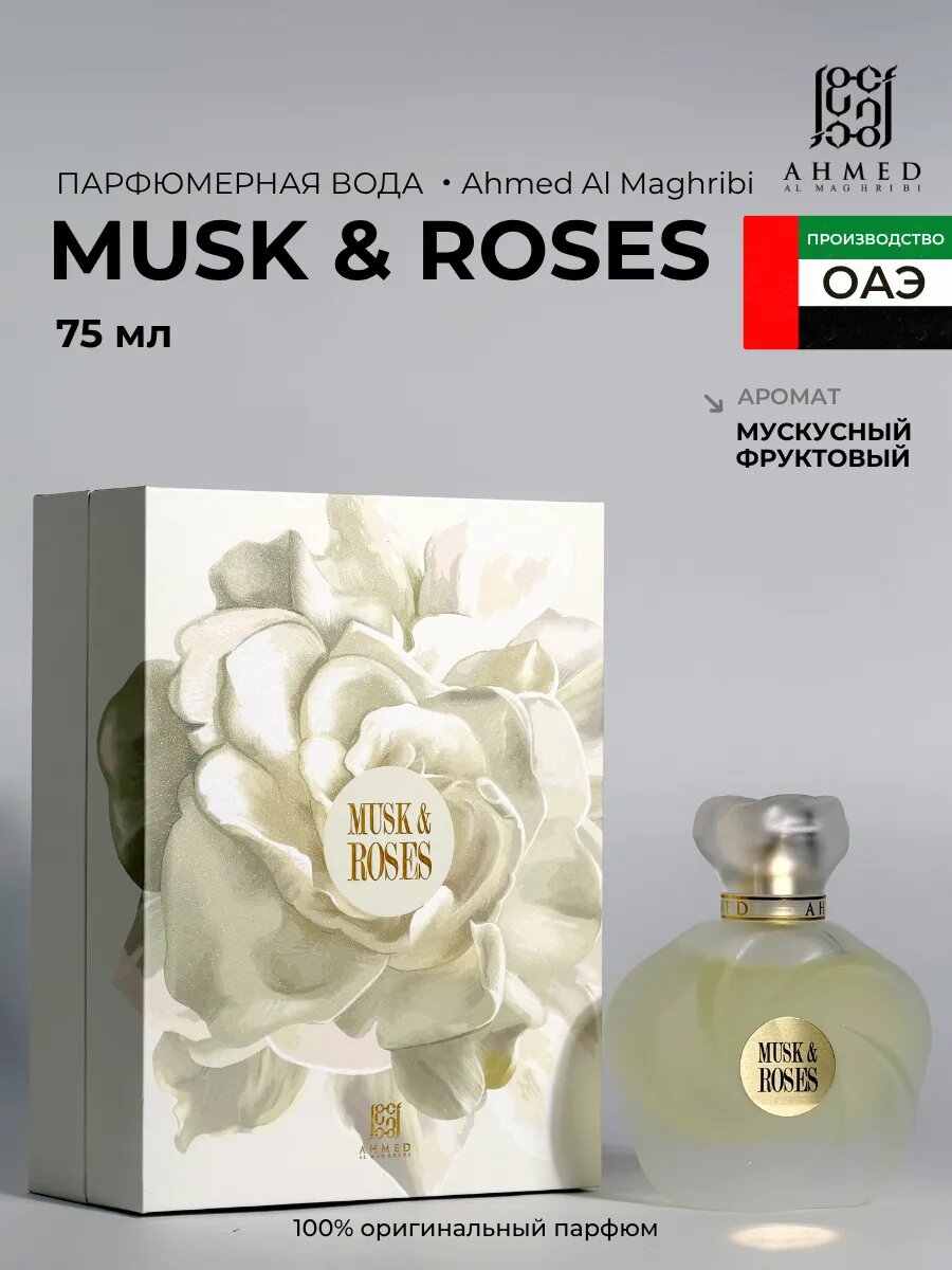 Арабские духи MUSK & ROSES Ahmed 100 мл для женщин — стойкий восточный парфюм