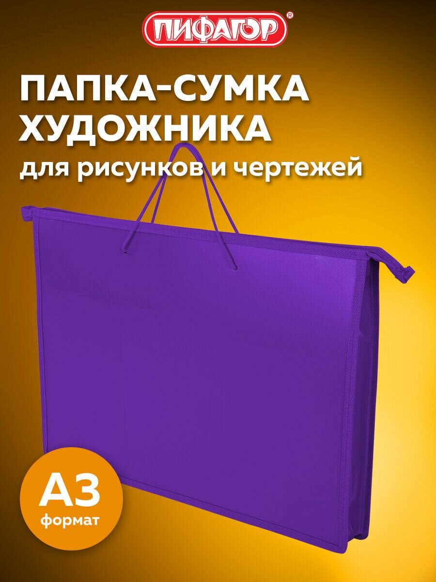 Папка канцелярская для документов, рисунков, чертежей с ручками А3, ручки-шнурок, пластик, Пифагор, фиолетовая пластик А3 документы А3