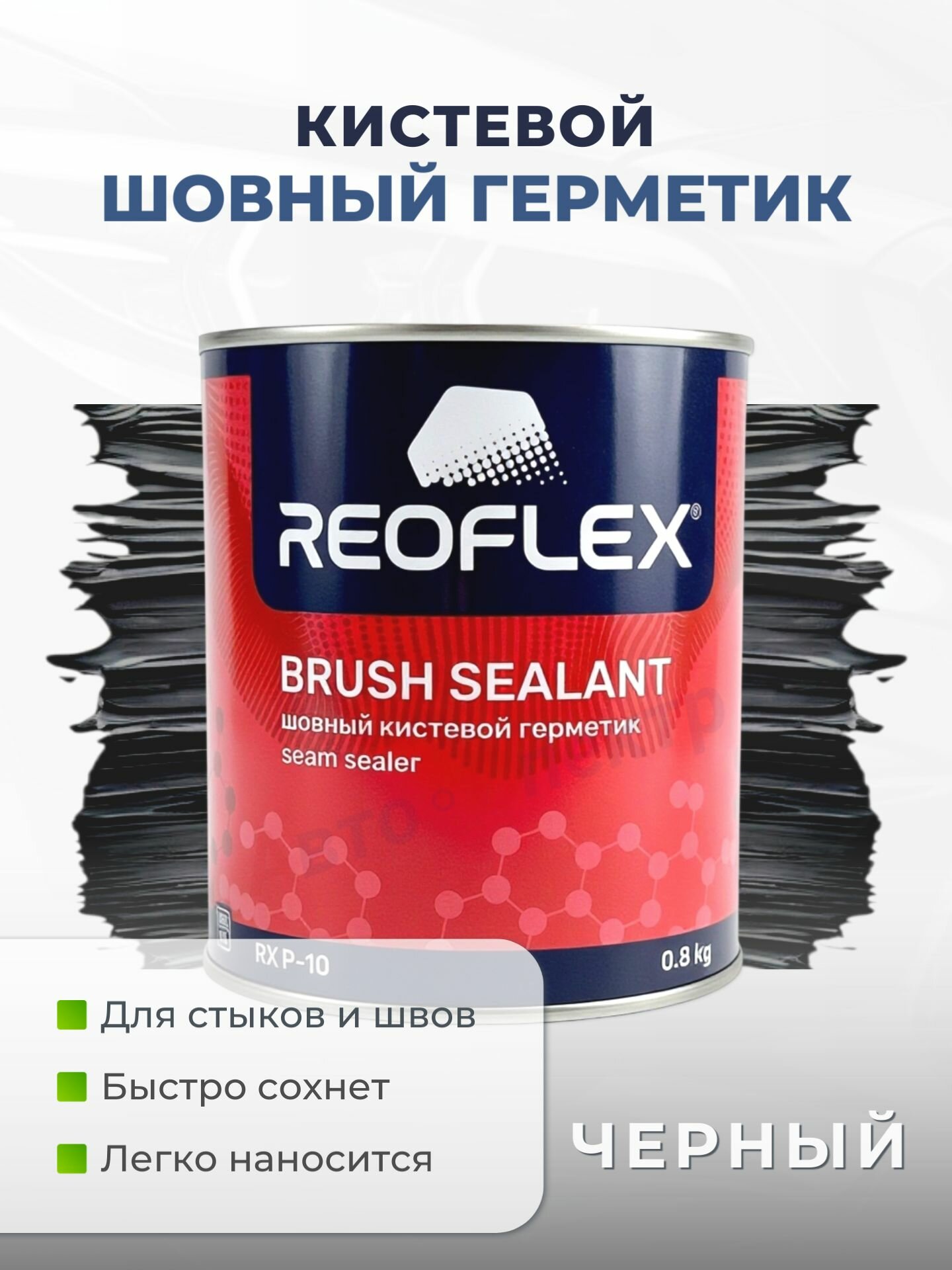 REOFLEX Шовный кистевой герметик, кузовной - банка 0,8 кг, черный кузовной герметик шовный черный кистевой