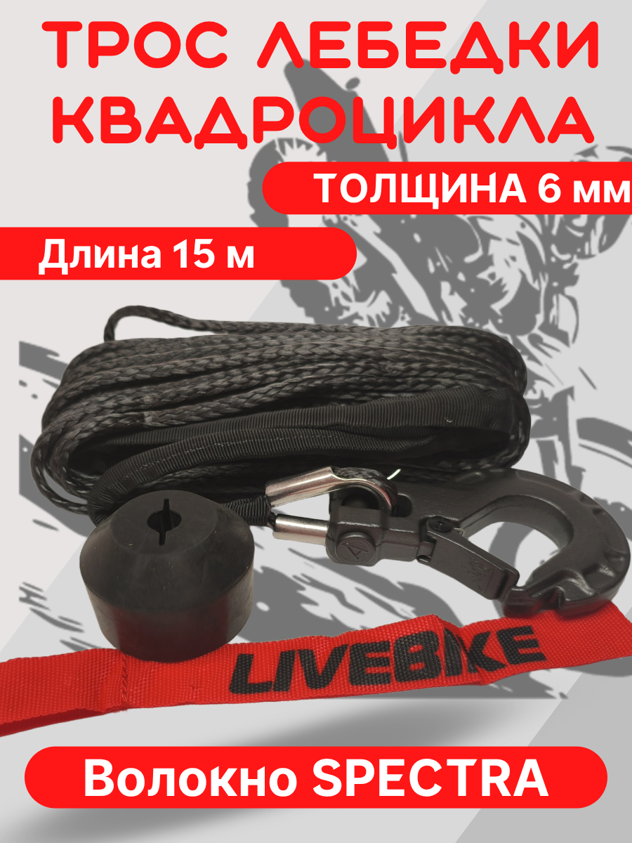 Трос для квадро (ATV) лебедки синтетический 6мм х 15м с крюком типа WARN и стопором, черный