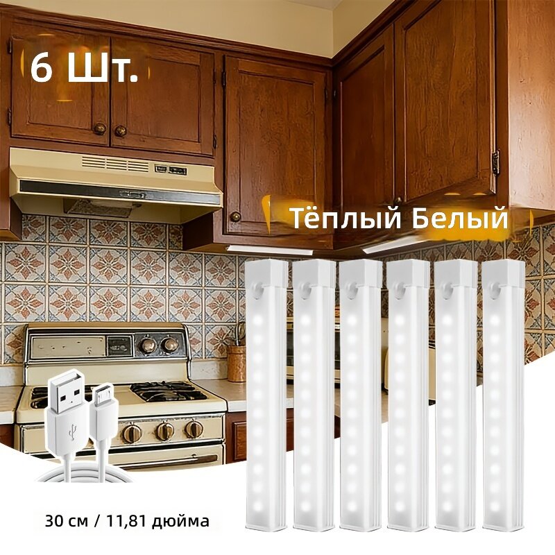 6 шт. светодиодные светильники с датчиком движения, магнитные самоклеящиеся портативные ночники для чтения, теплый белый свет, 11.81 дюйма