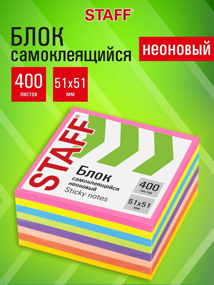 Стикеры для заметок, записей (бумага, блок, листы) самоклеящийся Staff Неоновый, 51х51 мм, 400 листов, 8 цветов неоновые квадратные самоклеящиеся набор 8 цветов