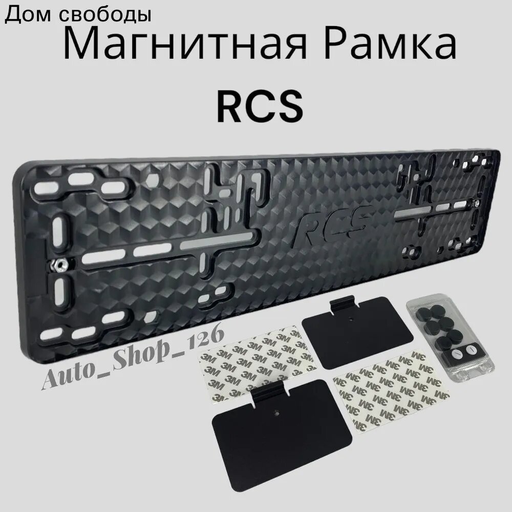RCS рамка магнитные Rcs-Рамка для автомобильного номерного знака, комплект из 2 штук.