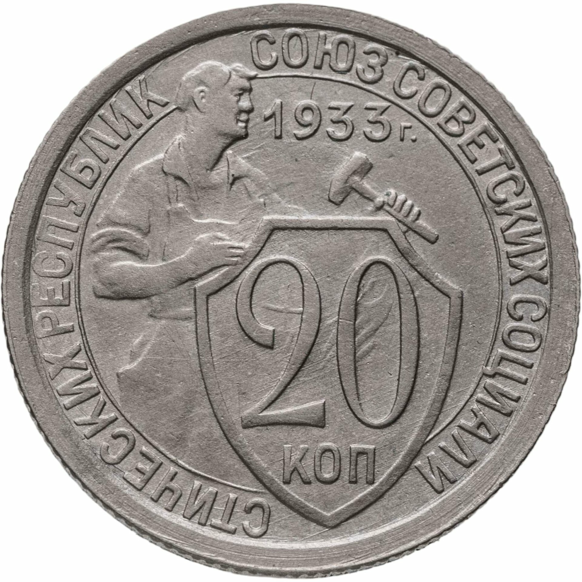 20 копеек 1933, Мельхиор медь-никель, в сохранности XF