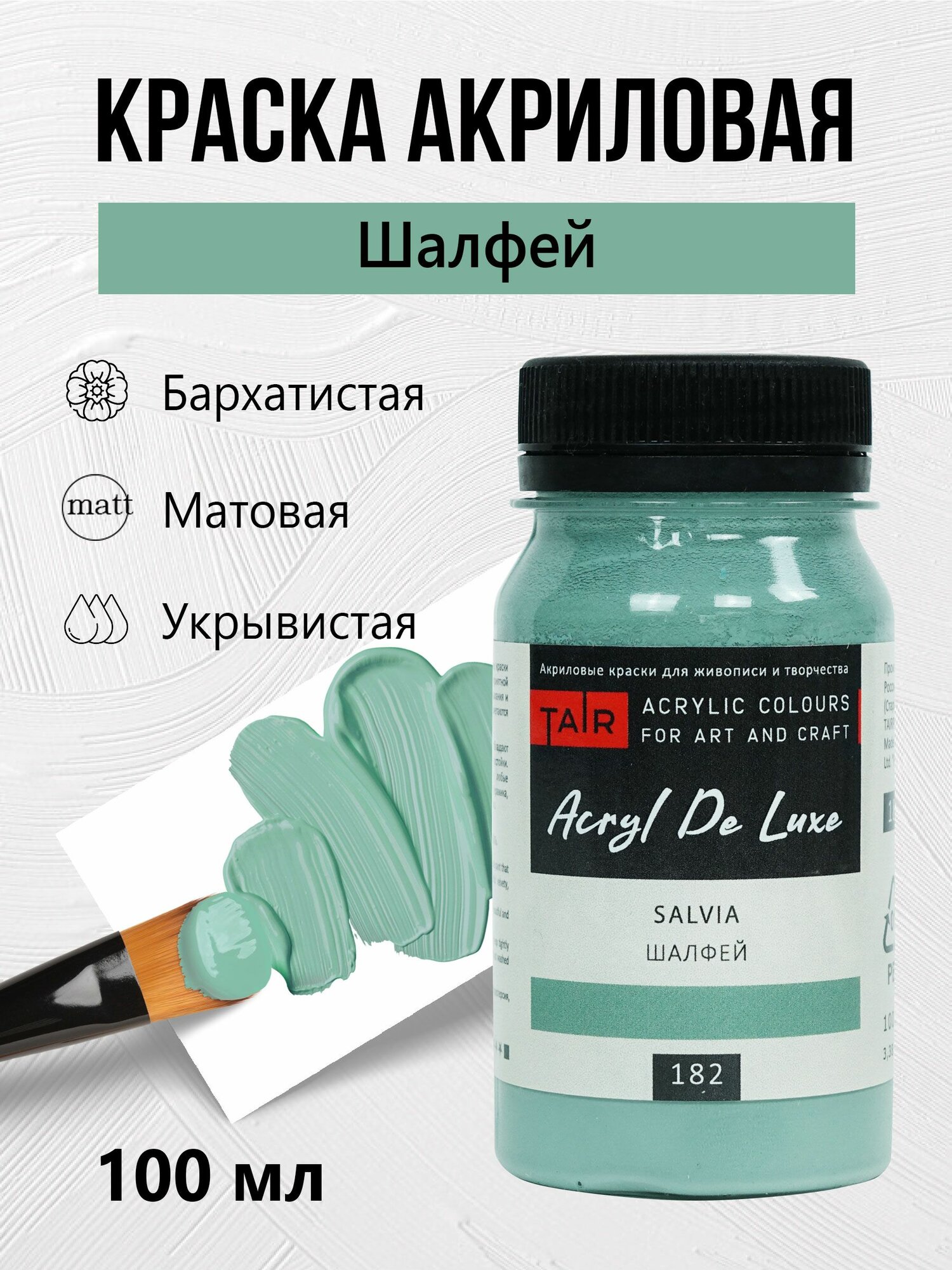 Акриловые краски художественные пастельные матовые Акрил Де Люкс, Таир, 100 мл, Шалфей для рисования для творчества