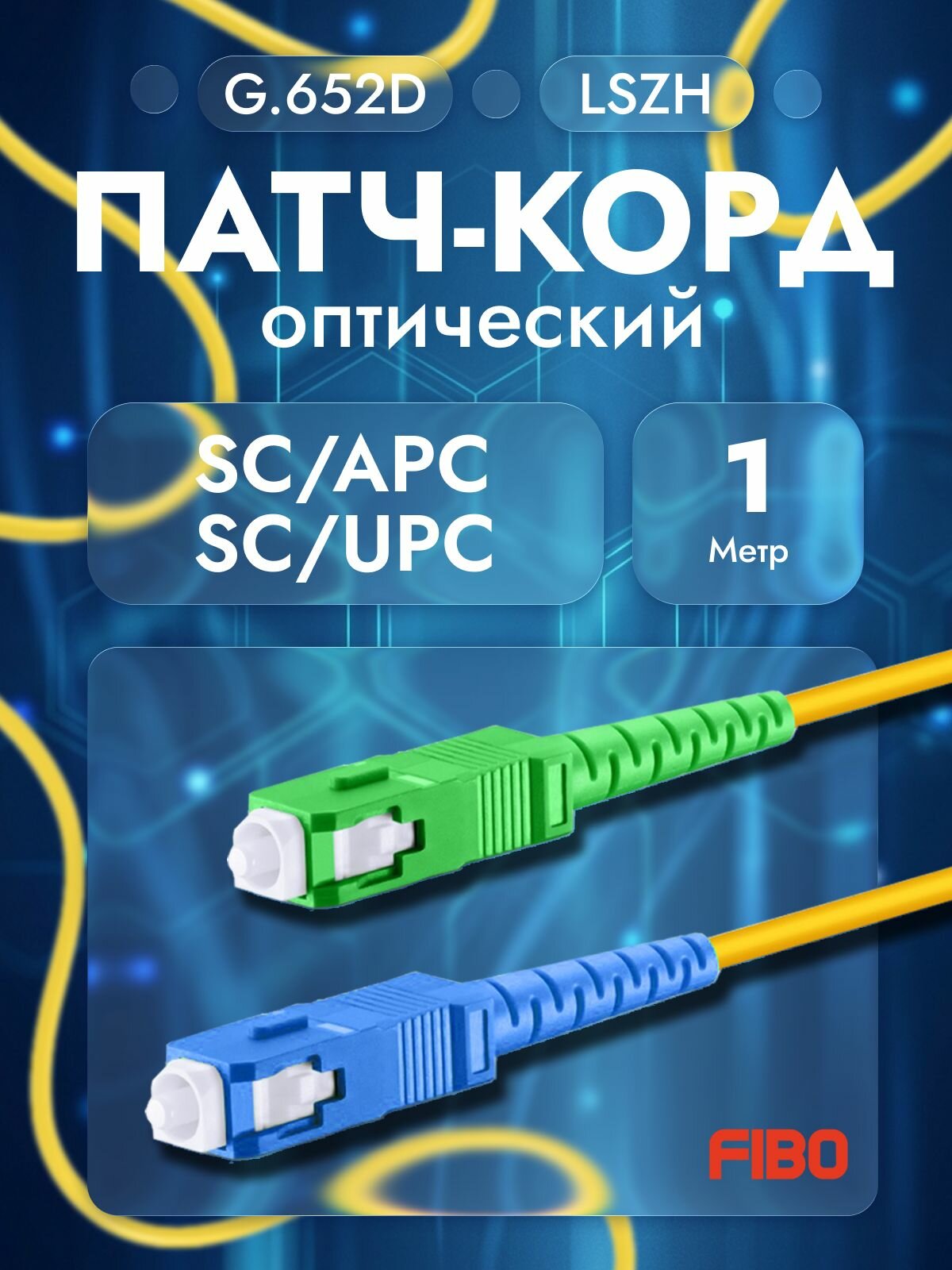 Патч-корд оптический 1м SC(APC)-SC(UPC) G.652D 3мм simplex (9/125мкм) LSZH - 1м одномодовый симплекс