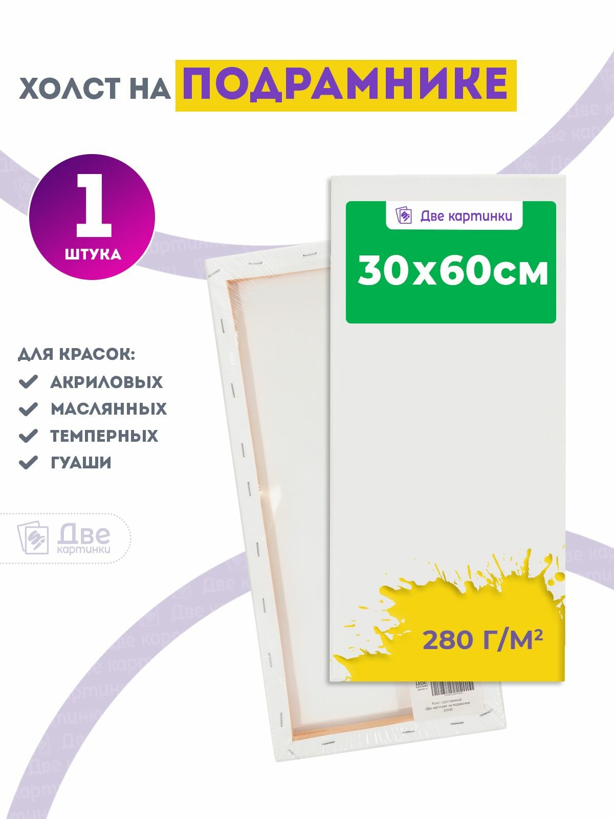 Холст на подрамнике 30х60 грунтованный 30 x 60 см, 280 г/м2 для живописи для масла для акрила