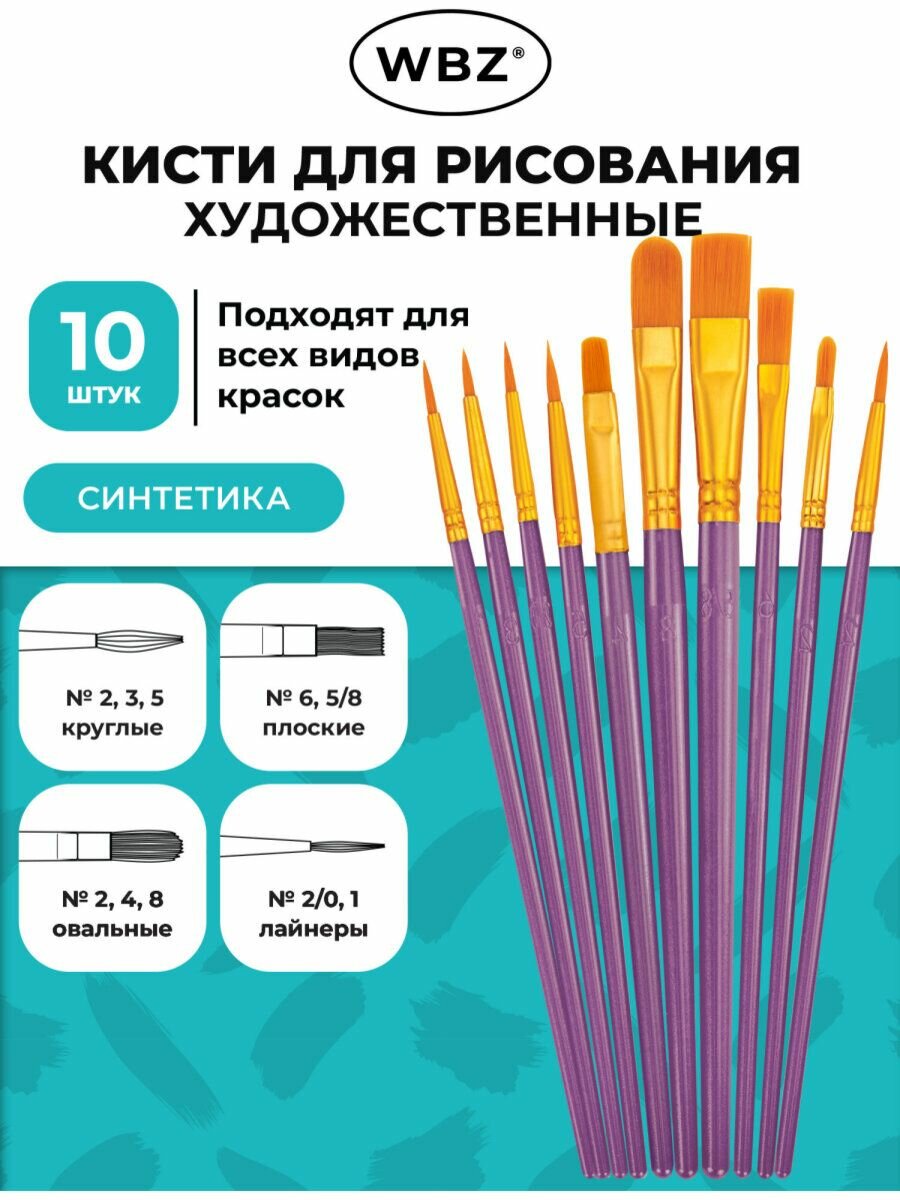 Кисти для рисования художественные в школу набор 10 штук, кисточки круглые, овальные, плоские и лайнеры № 2-12 фиолетовые, синтетика, WBZ для художественной школы для учеников