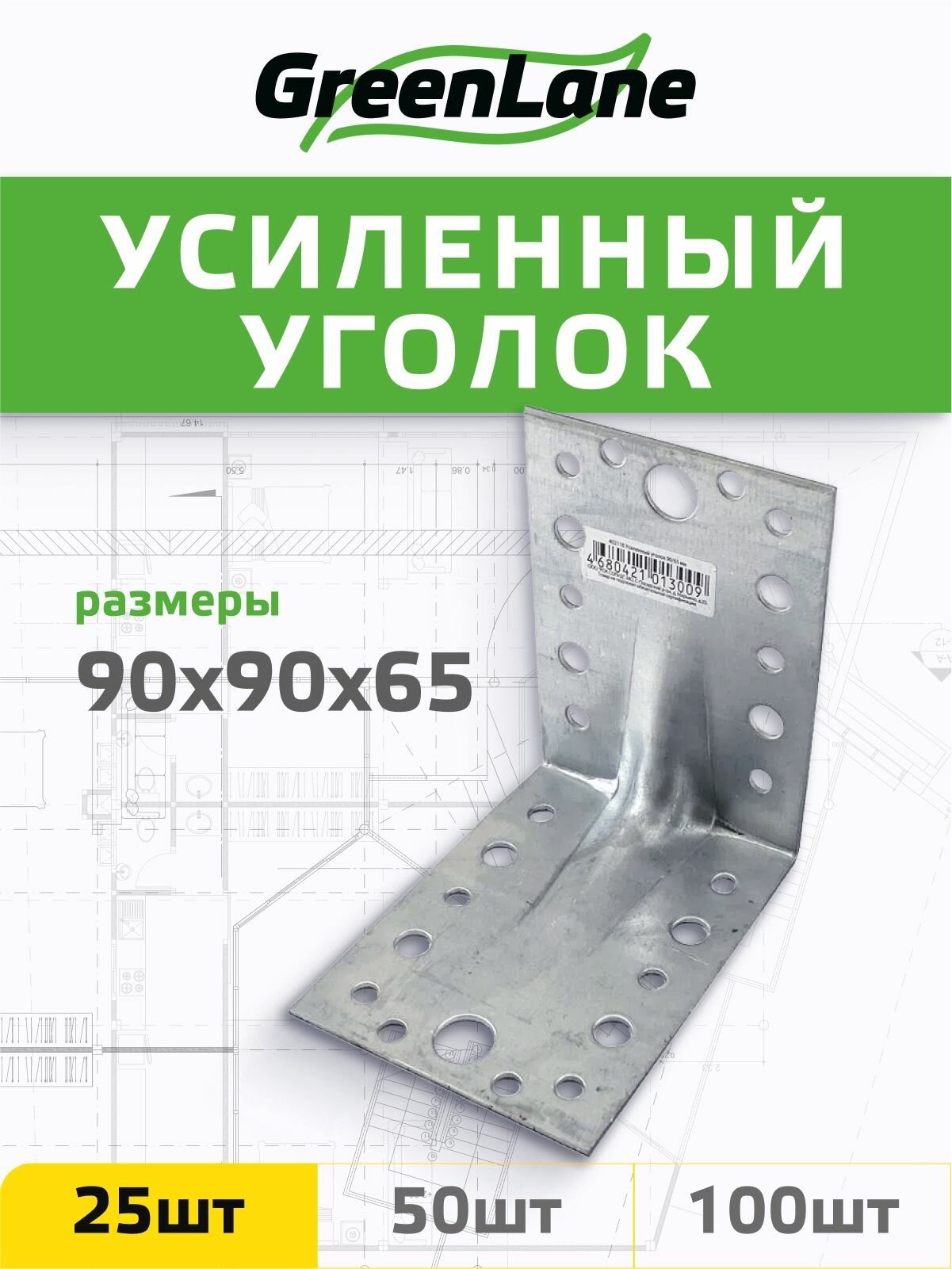 Уголок крепёжный усиленный GreenLane 90х90х65 мм (25 шт) усиленный уголок 90х90 для монтажа