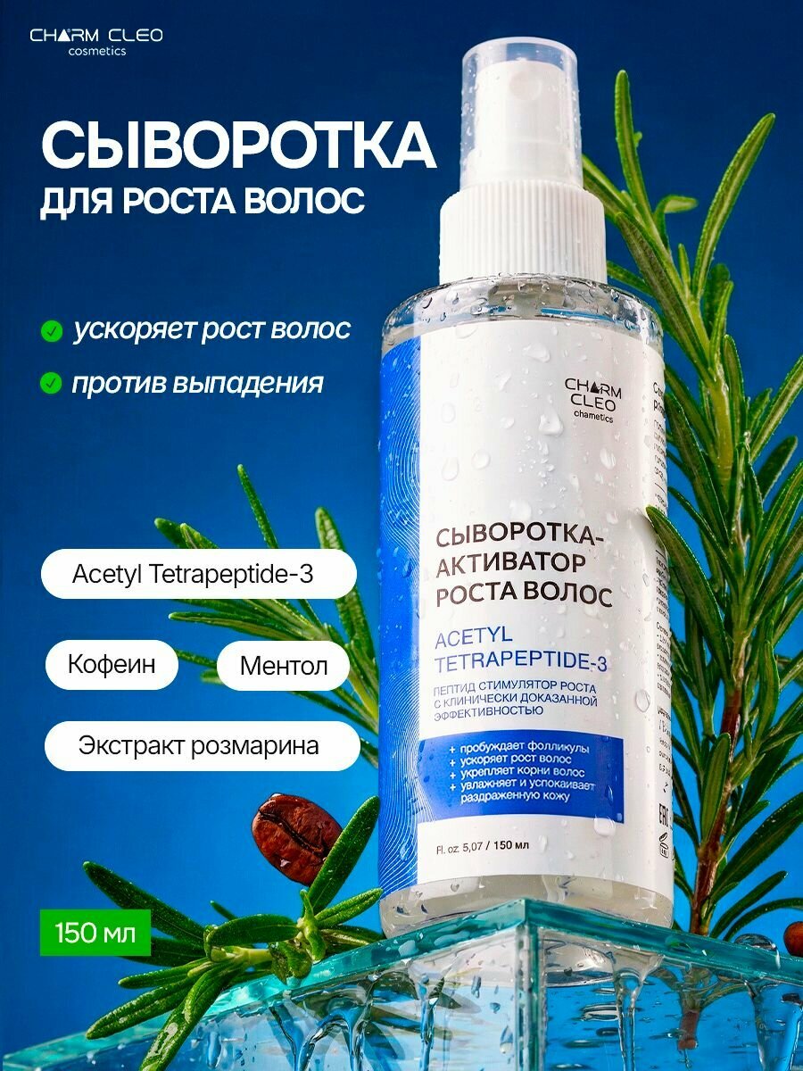 Сыворотка-спрей активатор для роста волос и укрепления