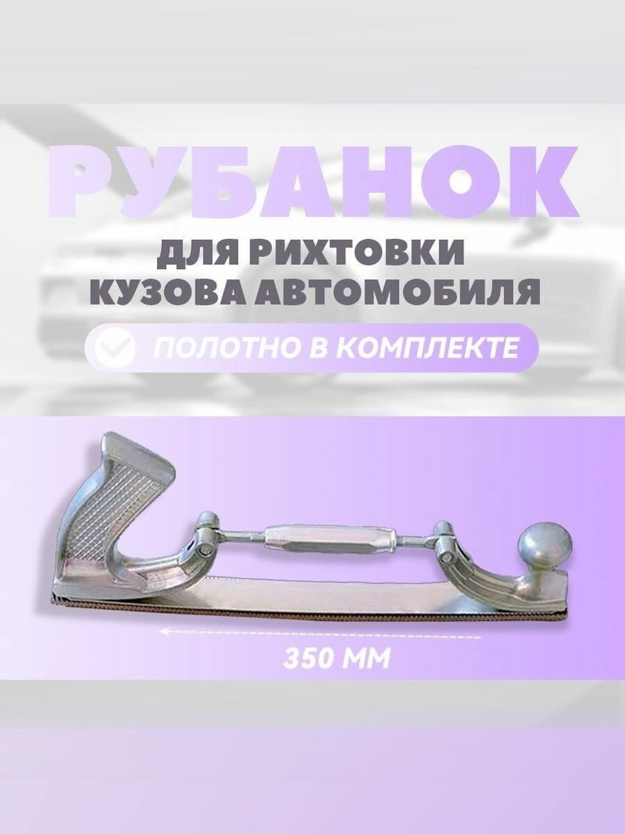 Рихтовочный рубанок 350 мм