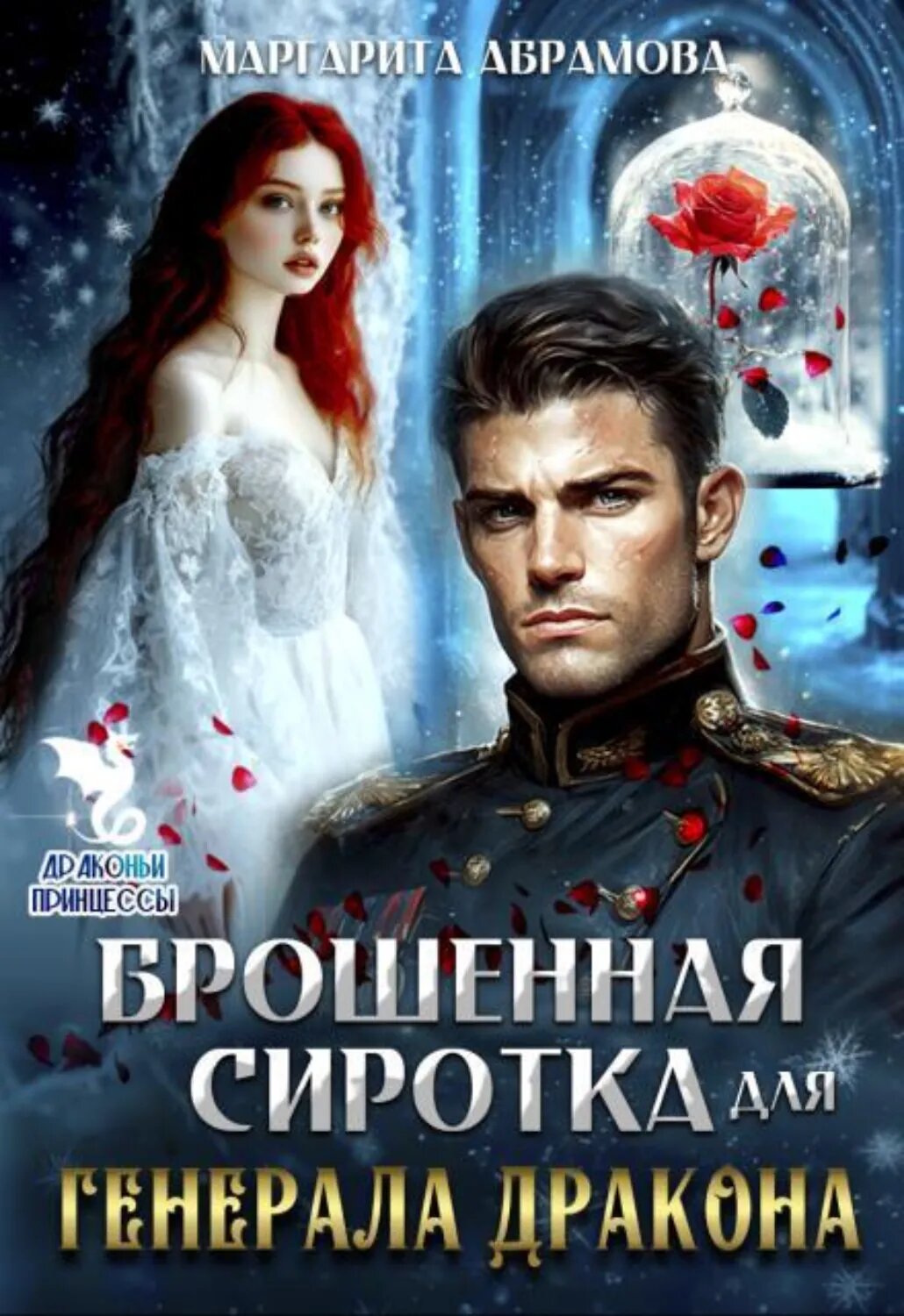 Брошенная сиротка для Генерала Дракона [Цифровая книга]