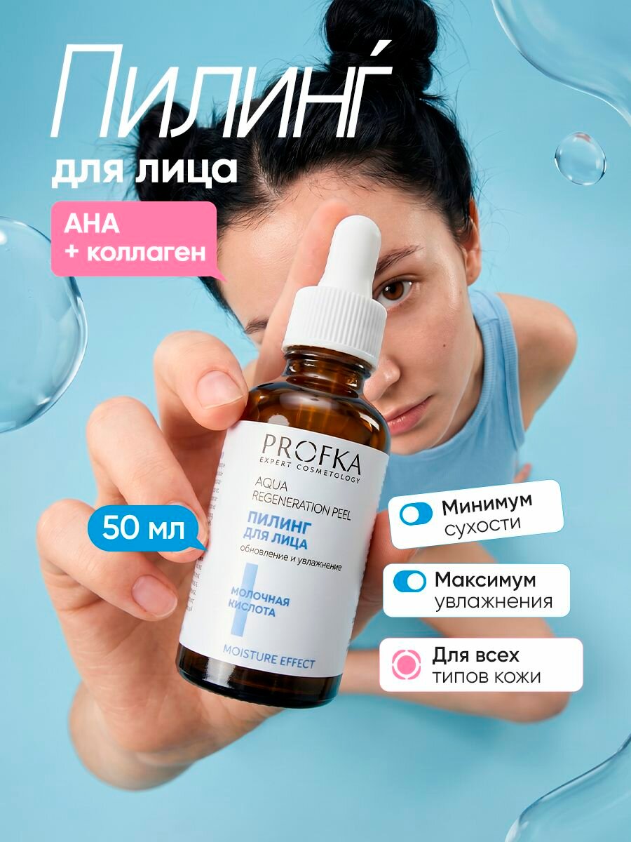 PROFKA Пилинг для лица с молочной кислотой 20% и морским коллагеном, профессиональный увлажняющий эксфолиант для сияния и упругости кожи, 50 мл