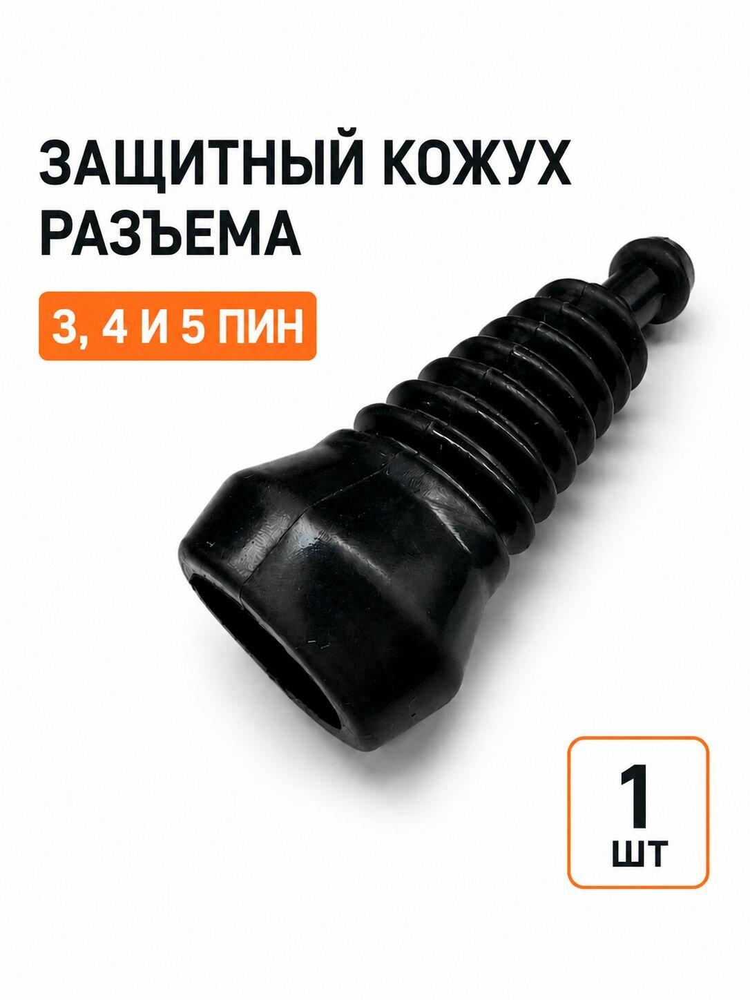 Кожух защитный для автомобильной проводки 3, 4 и 5 pin резиновый, 1шт