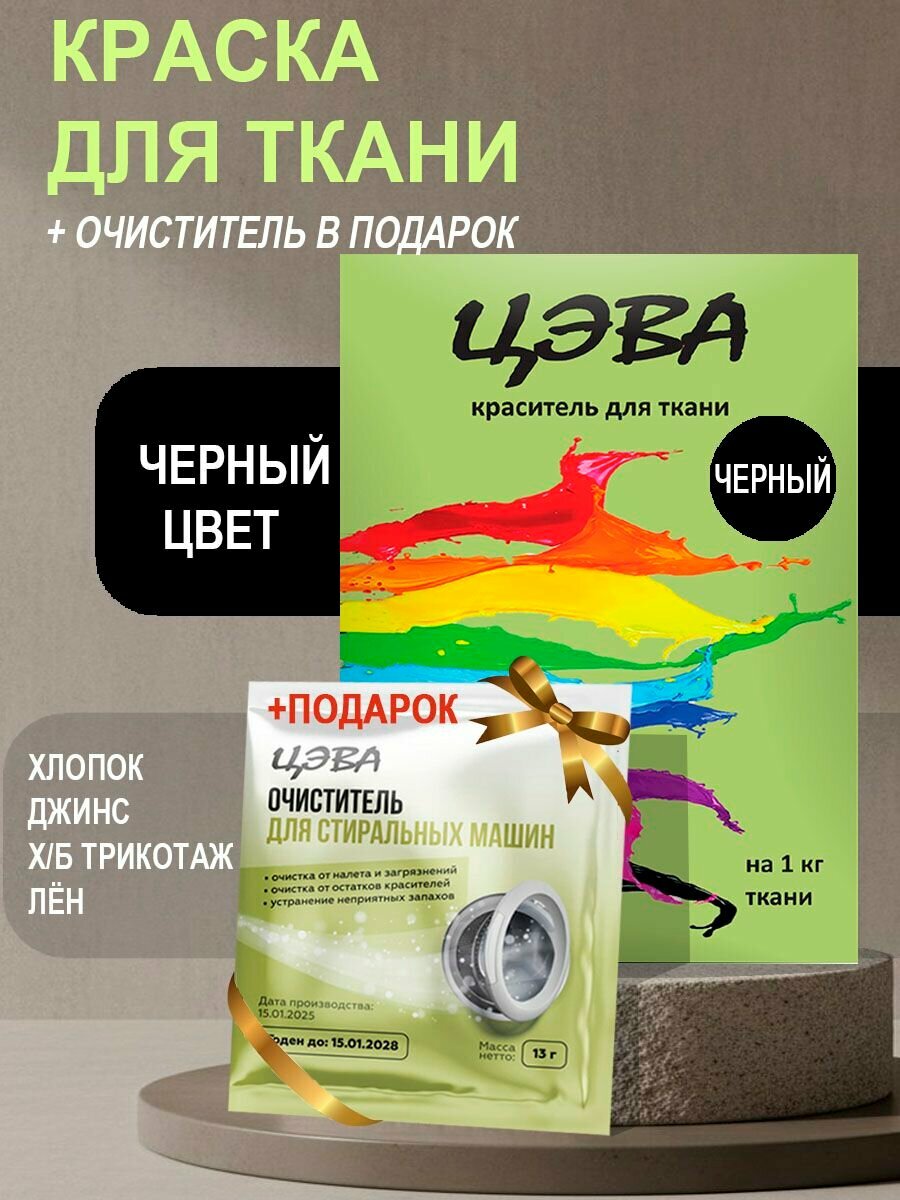 Краска для ткани цэва черная для джинсы, хлопка и натуральных тканей, с подарком джинса хлопок натуральные ткани подарок
