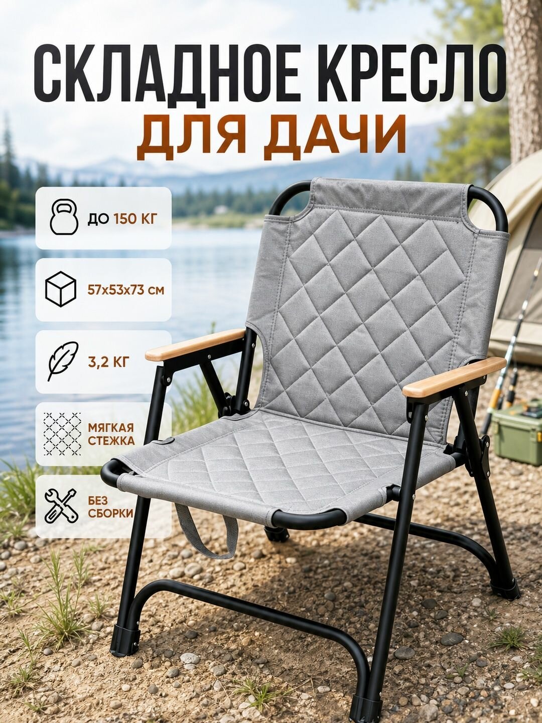 Складное кресло для рыбалки и кемпинга, туристический стул до 150 кг, 57x53x73 см, мягкая стежка, светло-серый