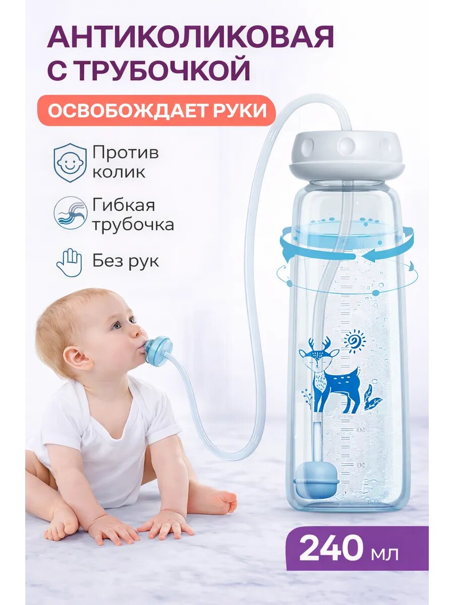 Антиколиковая бутылочка 240 мл с трубочкой, без рук