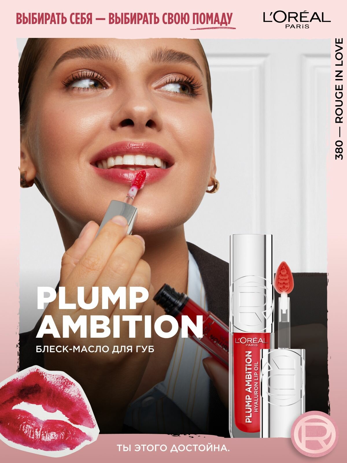L'Oreal Paris Блеск - масло для губ Plump Ambition, оттенок 380 - Rouge In Love, цвет: красный, 5 мл