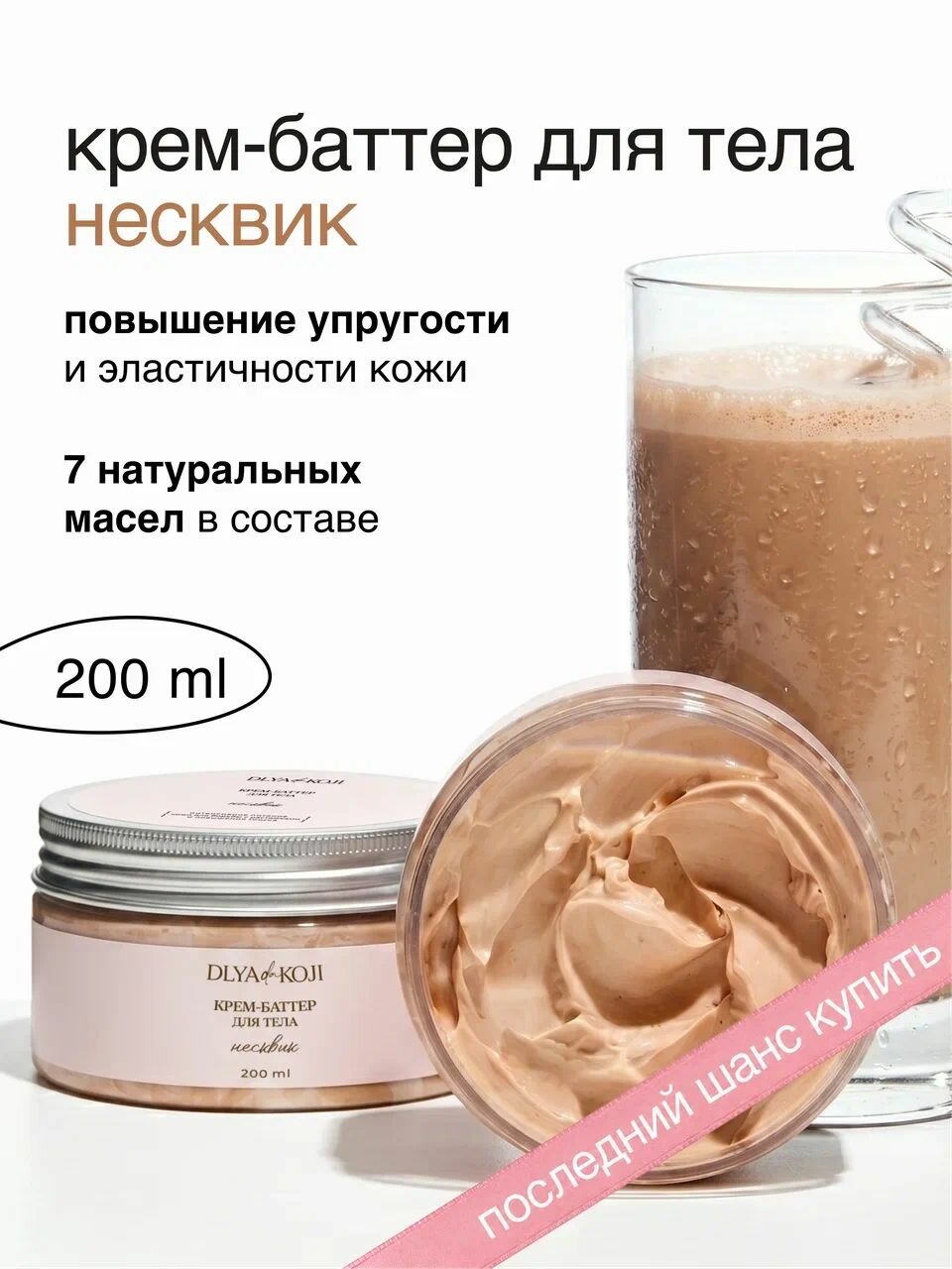 Крем-баттер для тела Несквик