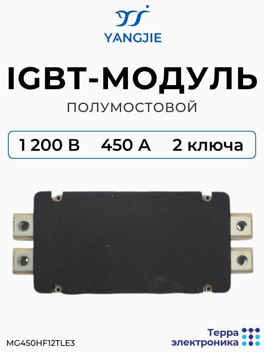 IGBT-модуль 1200 В, 450 А, 2 ключа, полумостовой, электрическая изоляция, MG450HF12TLE3 Yangjie