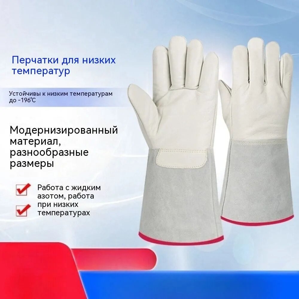 Защитные перчатки от мороза для холодильных камер и работы с жидким азотом сухим льдом и углекислотой
