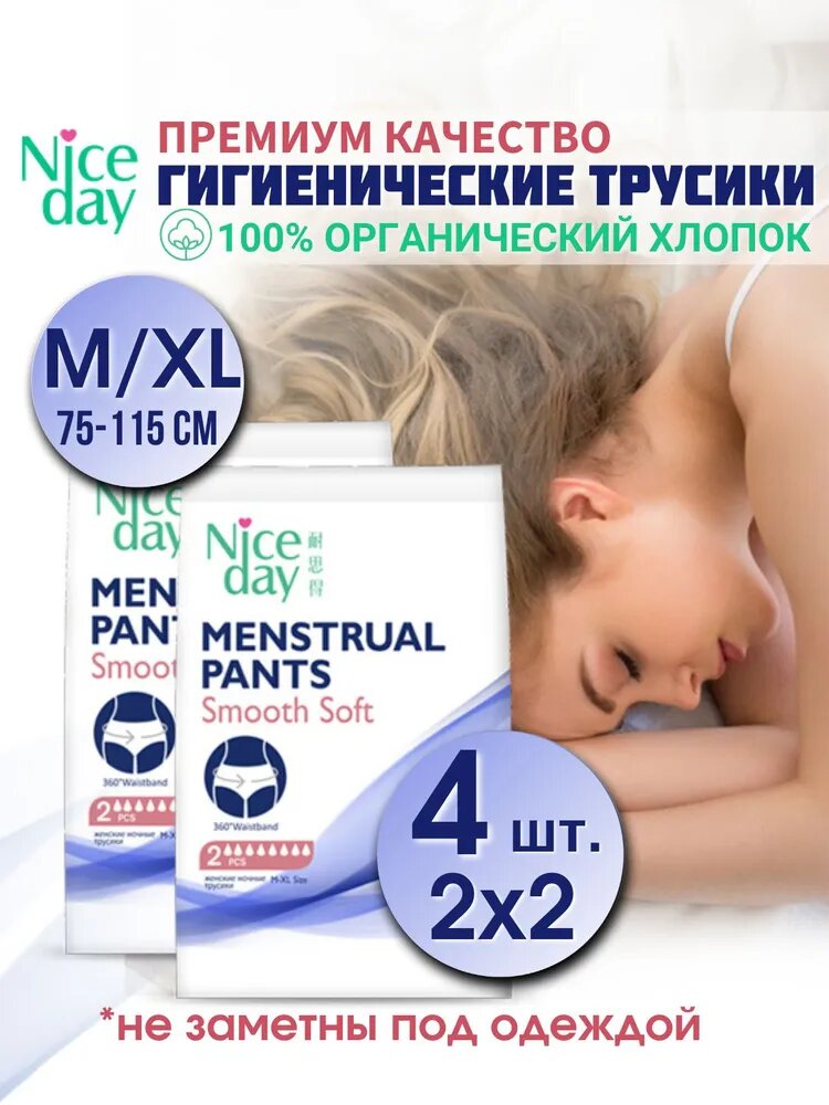 Менструальные гигиенические трусы Nice day 4 шт, впитывающие, одноразовые, послеродовые, прокладки для критических дней и в роддом