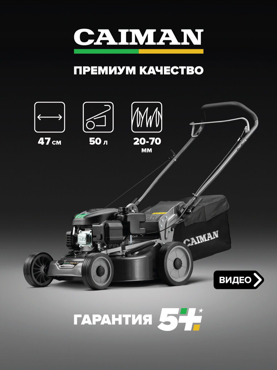 Газонокосилка бензиновая CAIMAN Ferro 47CP несамоходная
