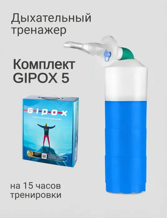 Комплект дыхательного тренажера "Gipox 5" Голубой цвет, портативный, для повышения выносливости, работоспособности