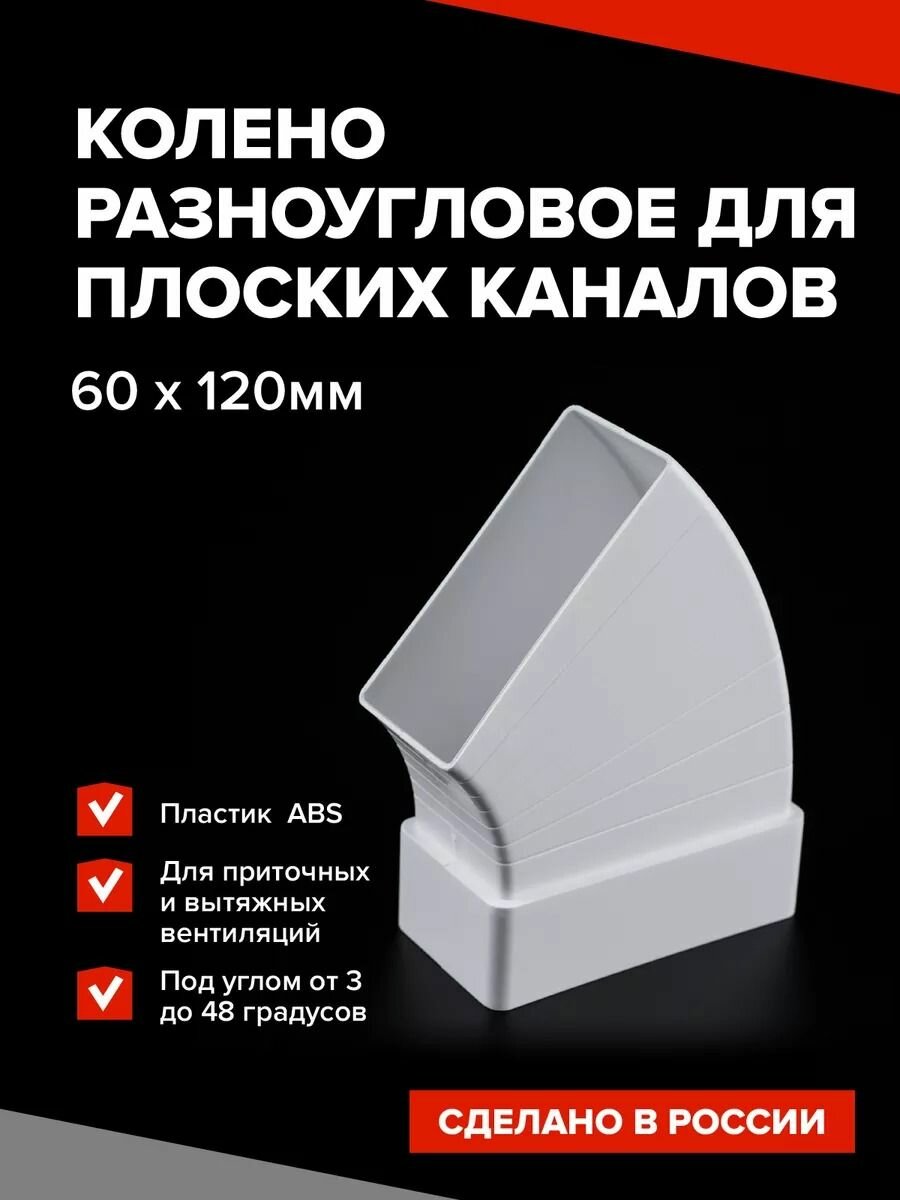 Колено плоское разноугловое, для вентиляционных каналов плоских 60*120 мм