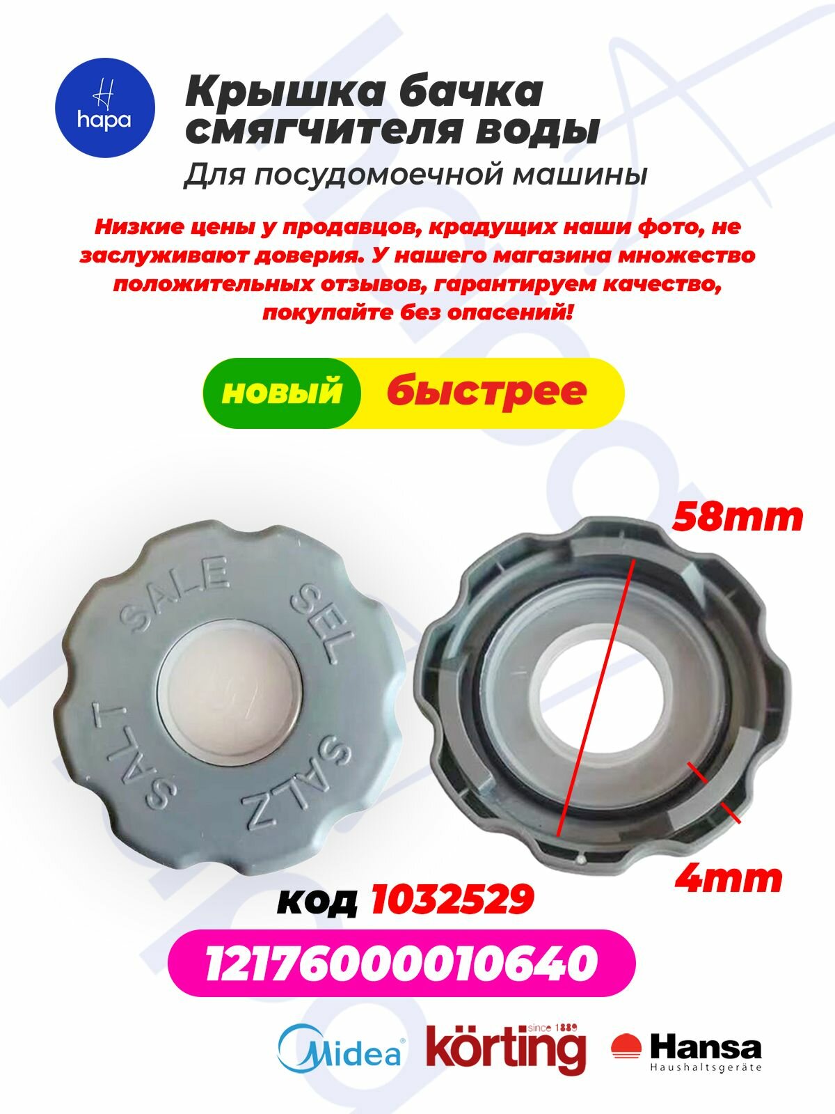 Крышка бачка смягчителя воды Для посудомоечной машины Korting Midea Hansa 12176000010640 зам. 1032529 12176000010640 1032529 деталь для посудомоечной машины запчасть для ПММ