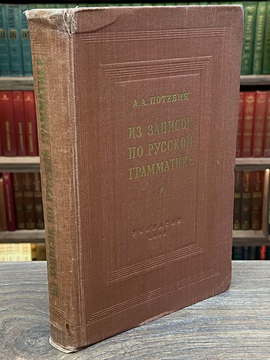 Из записок по русской грамматике (Том 1 и 2)