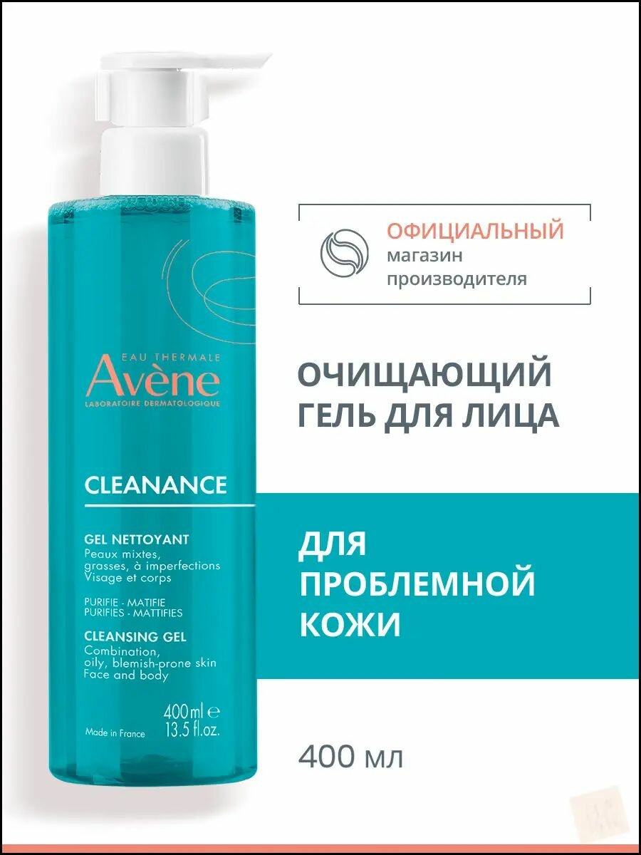 AVENE CLEANANCE Очищающий матирующий гель, Авен Клинанс 400 мл, для лица и тела, для умывания, для проблемной и жирной кожи, склонной к акне