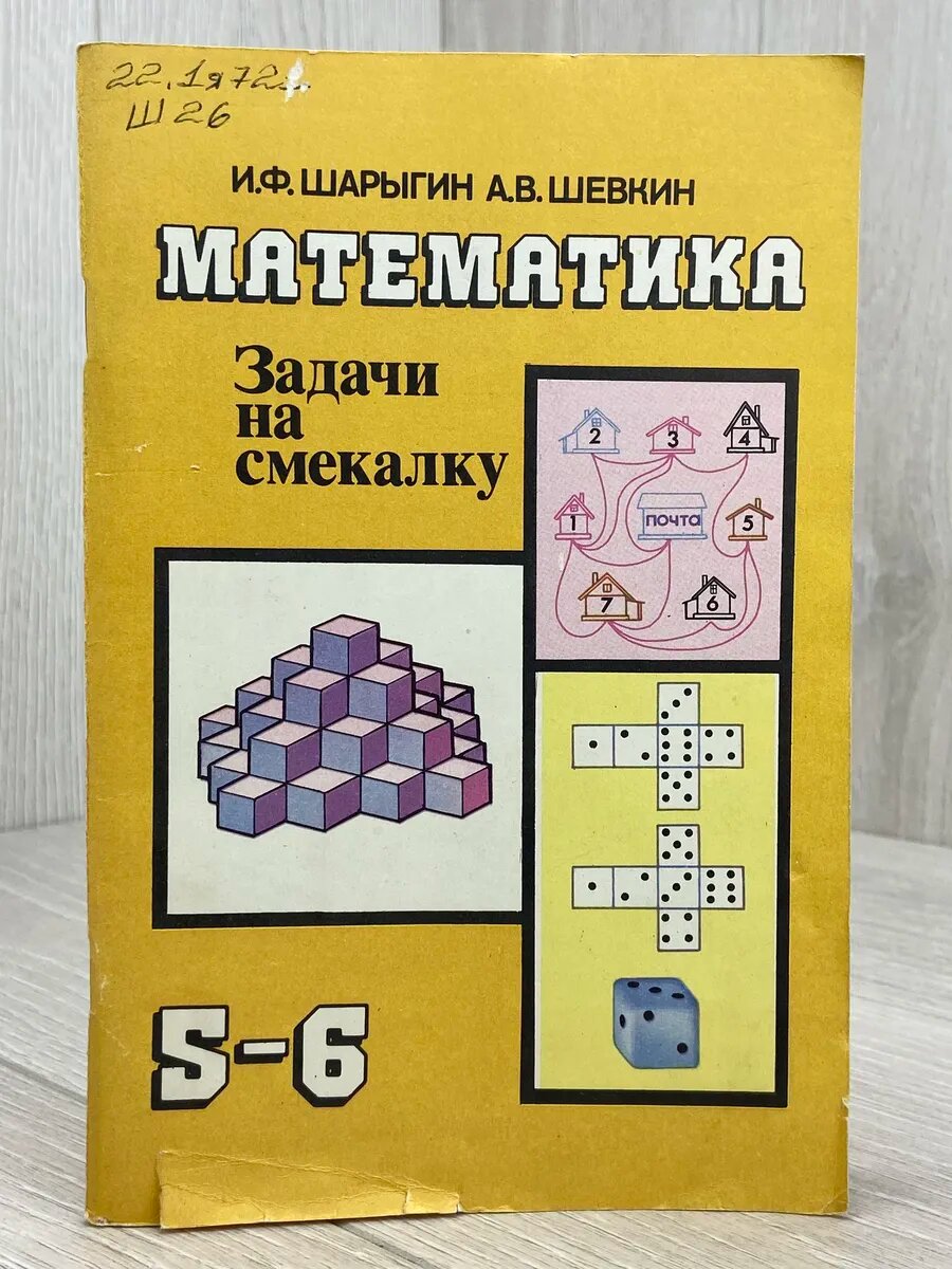 Математика. Задачи на смекалку. 5-6 классы