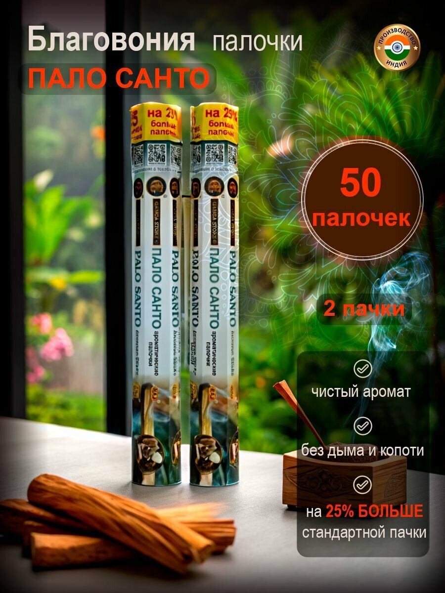 Благовония ароматические палочки Ganga Store Пало Санто, 2 пачки 50 штук, Индия