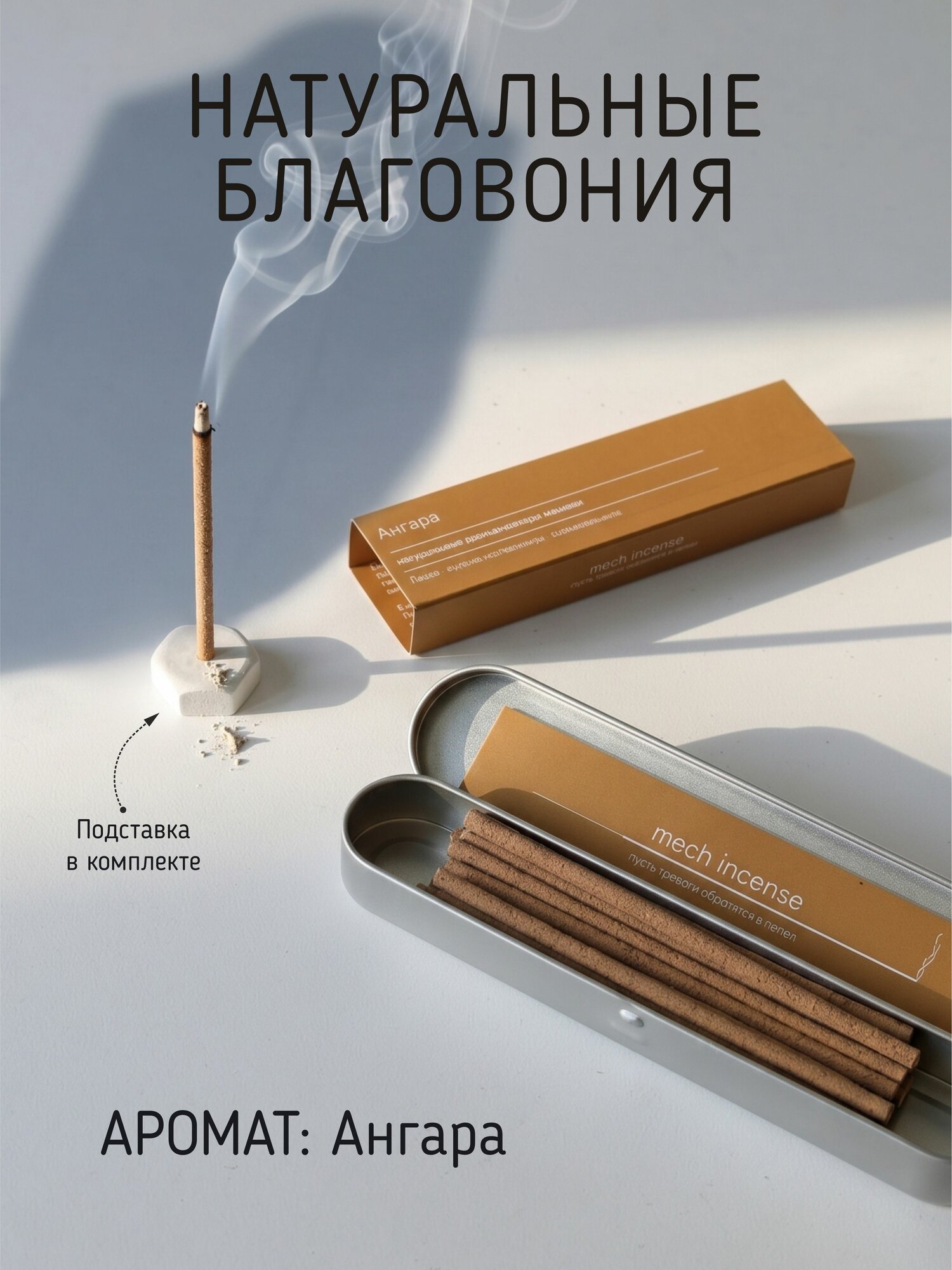 Натуральные благовония палочки ароматические Ангара