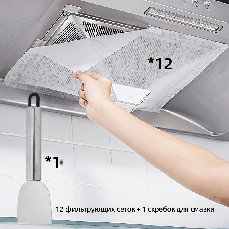 Набор из 13 самоклеящихся универсальных фильтров для вытяжки (12 фильтров + 1 скребок для жира), с 8 липучками для легкой установки, без мытья, замена для кухонных вытяжек