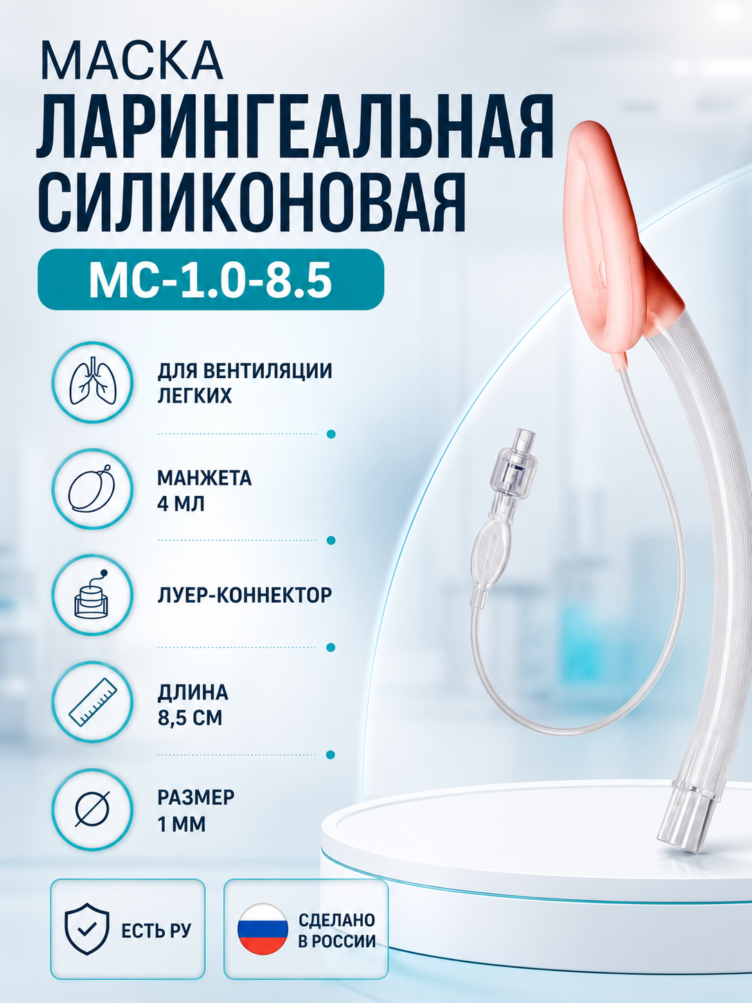 Маска ларингеальная силиконовая МС-1.0-8.5, 4 мл, ОландМед 1 шт.