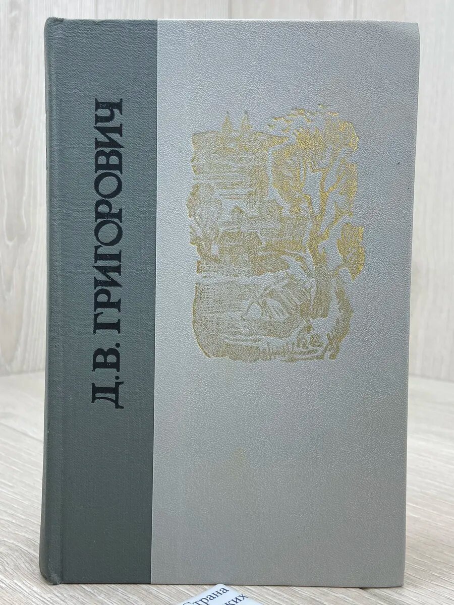 Д. В. Григорович. Избранное. Деревня