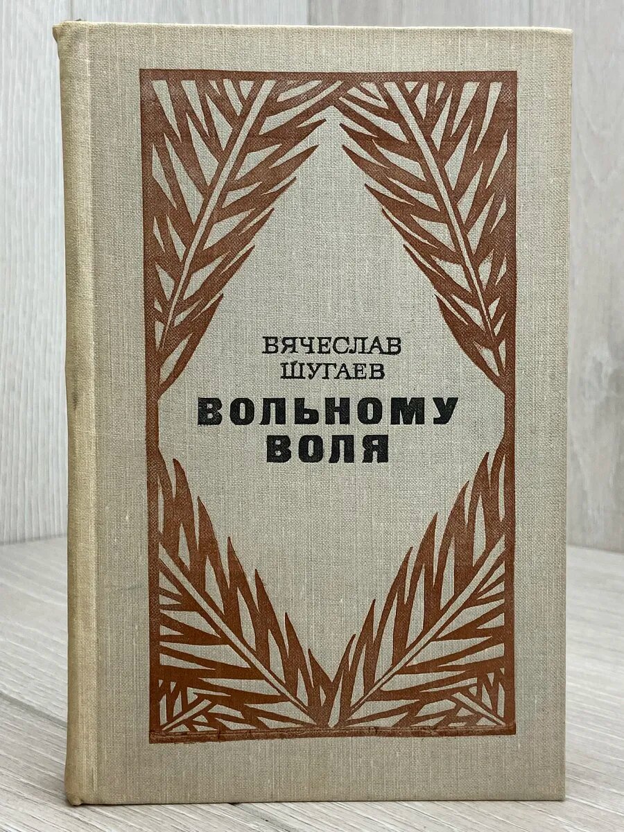 Вольному воля