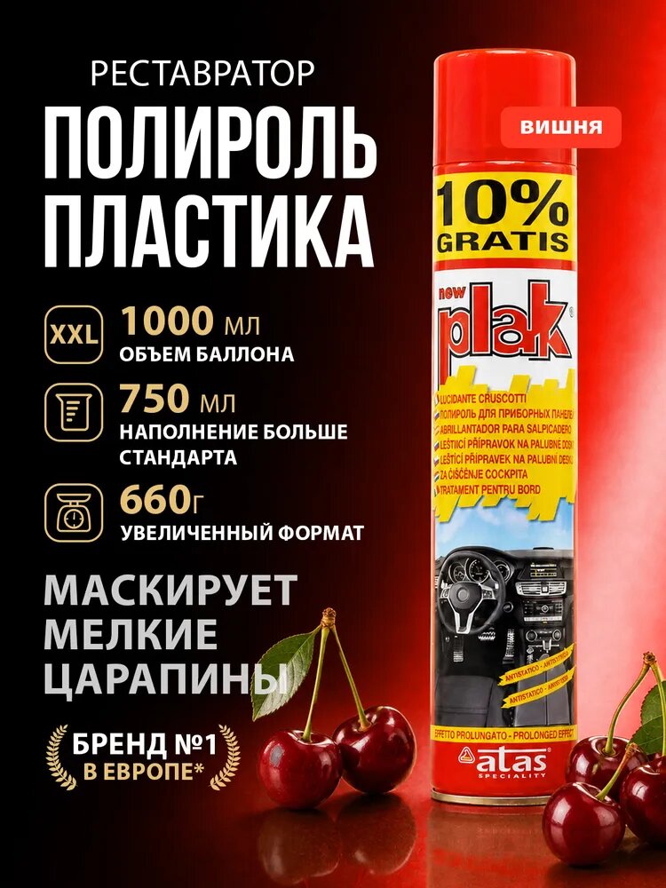 Полироль для пластика авто Plak 750 мл Вишня / Для салона и приборной панели / Глянцевый блеск + защита от царапин