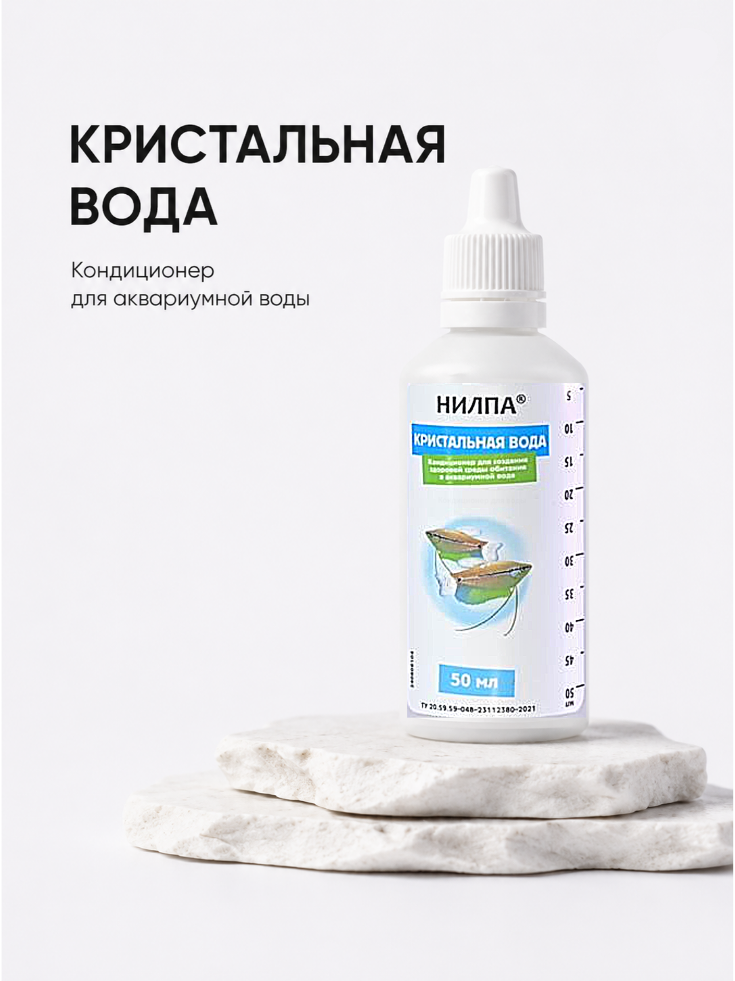 Кондиционер для аквариума нилпа Кристальная вода 50 мл, борьба с мутью вызванной пылением грунта